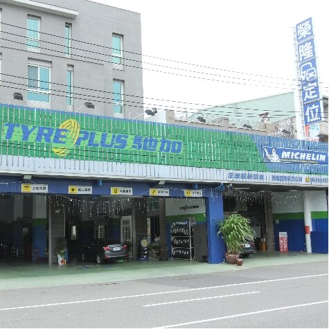 TYREPLUS 馳加汽車服務中心-榮隆店 - 台南市善化區 | DoCoCAR 汽車情報站-上千筆自助洗車場、汽車美容、汽車隔熱紙、輪胎行的店家資訊